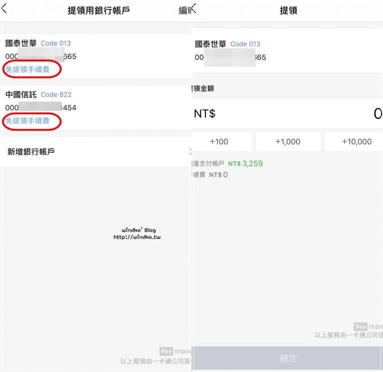 LINE Pay Money使用攻略∥ 綁定銀行帳號儲值/自動加值/條碼支付繳費/提領到銀行帳戶/優惠之詳細教學步驟 - windko 台韓遊趣