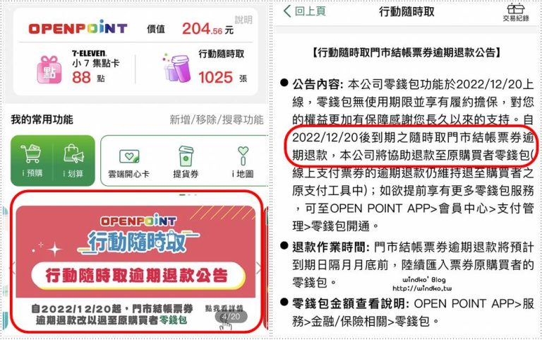 7-11 OPENPOINT 新功能「零錢包」功能說明介紹、開通方法、付款支付、行動隨時取退款、儲值轉贈 - windko 台韓遊趣