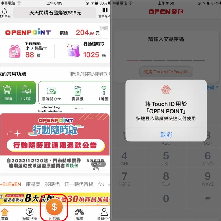 7-11 OPENPOINT 新功能「零錢包」功能說明介紹、開通方法、付款支付、行動隨時取退款、儲值轉贈 - windko 台韓遊趣