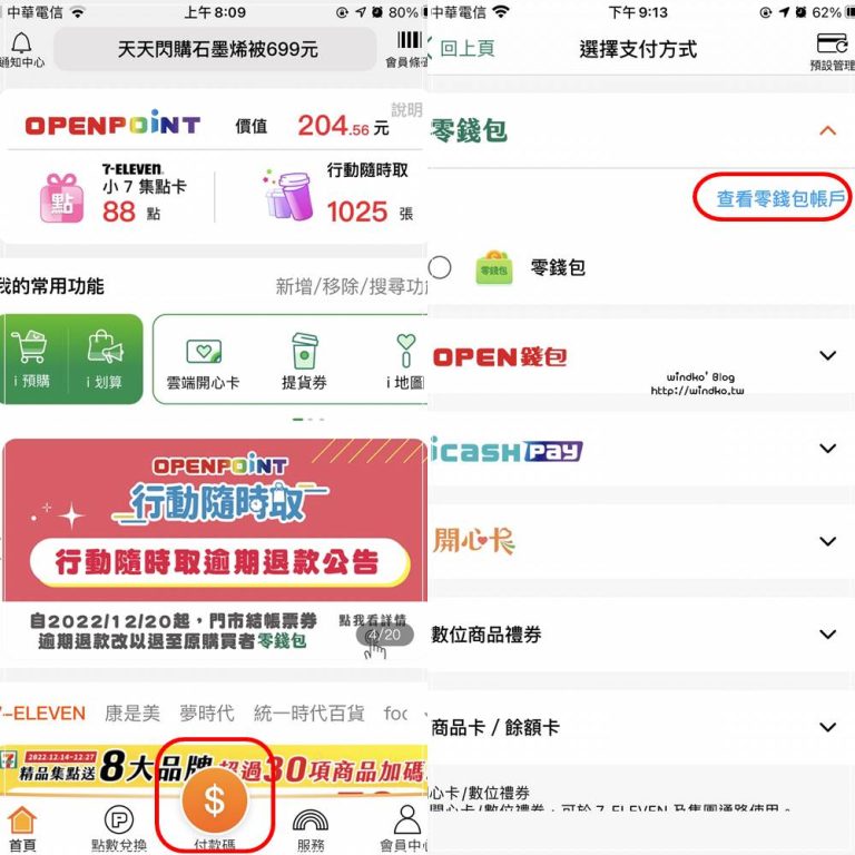 7-11 OPENPOINT 新功能「零錢包」功能說明介紹、開通方法、付款支付、行動隨時取退款、儲值轉贈 - windko 台韓遊趣