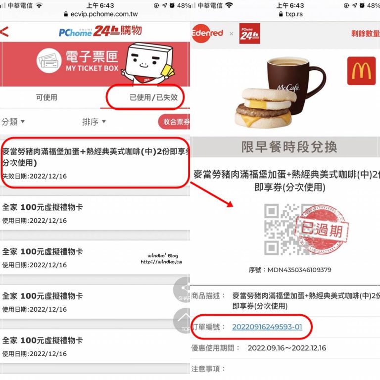 PChome 電子票券過期了怎麼辦？申請退貨退款之步驟與時程分享 - windko 台韓遊趣