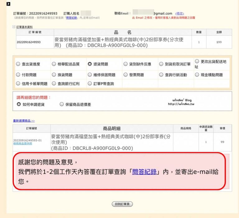 PChome 電子票券過期了怎麼辦？申請退貨退款之步驟與時程分享 - windko 台韓遊趣