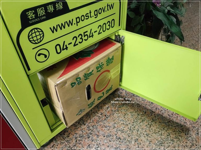 如何使用 i 郵箱寄包裹？24 小時無休，手機填資料、自助式寄件簡單方便又便宜 - windko 台韓遊趣