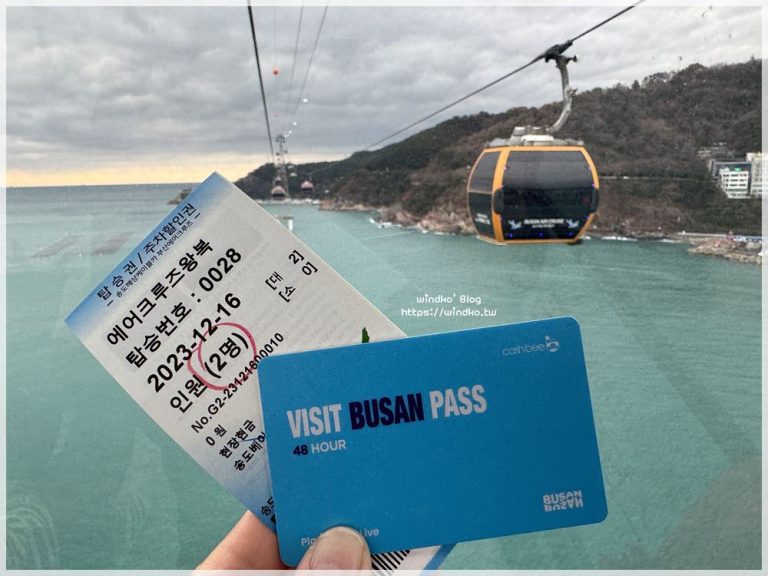 兩天內免費暢玩釜山最夯最熱門景點！VISIT BUSAN PASS 48H 實際使用心得與行程 - windko 台韓遊趣