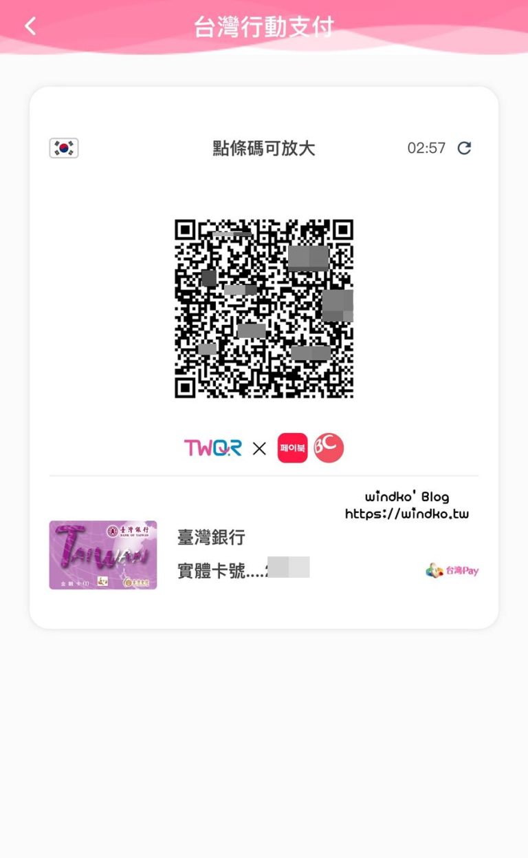 2025 在韓國用台灣Pay拿最高20%回饋! 實際使用步驟+TWQR付款免手續費 - windko 台韓遊趣
