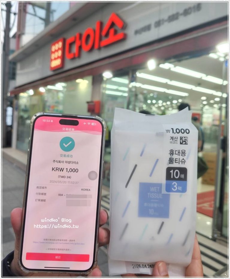 2026 在韓國用台灣Pay拿最高30%回饋! 實際使用步驟+TWQR付款免手續費 - windko 台韓遊趣