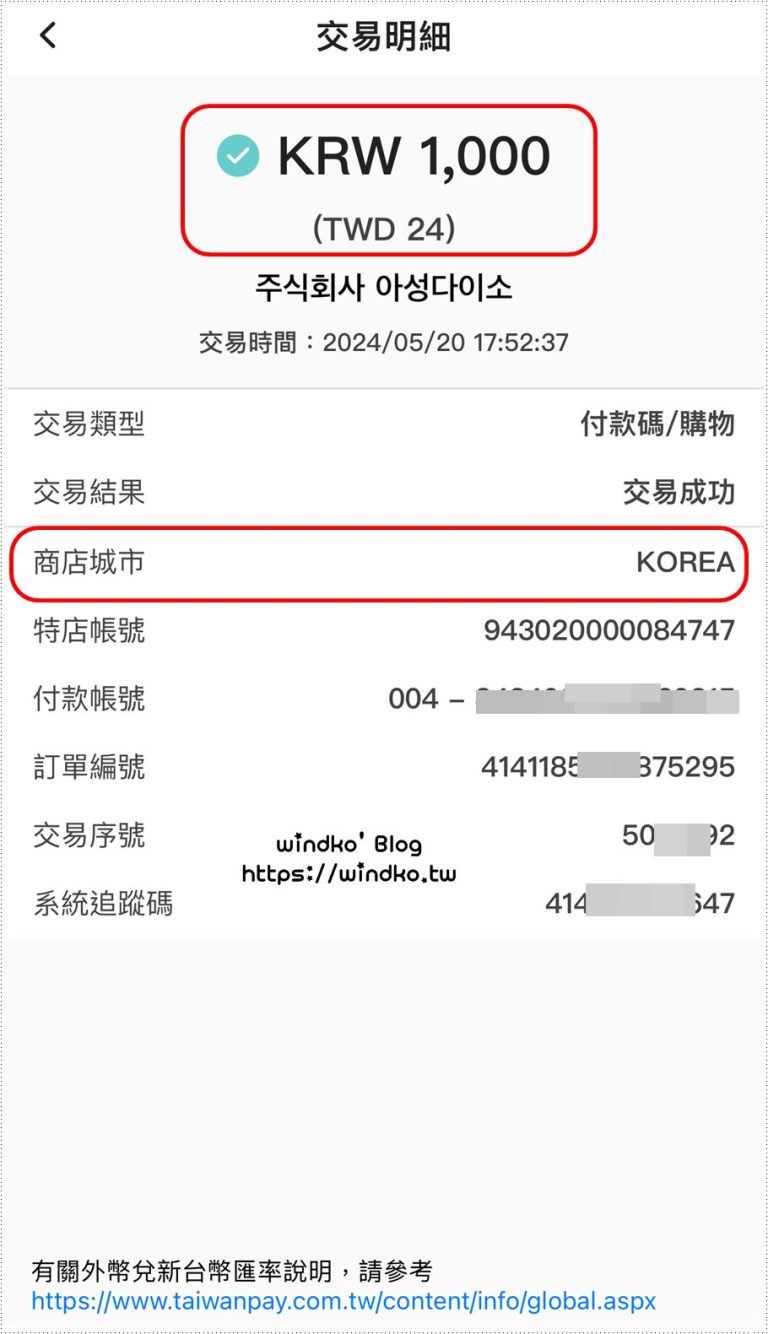 2025 在韓國用台灣Pay拿最高20%回饋! 實際使用步驟+TWQR付款免手續費 - windko 台韓遊趣
