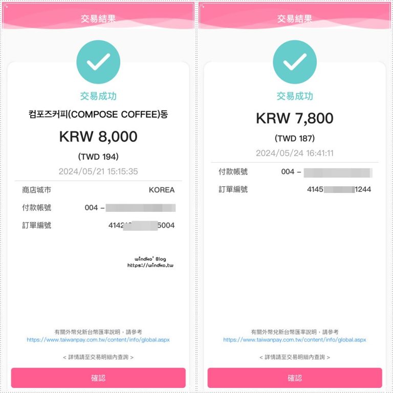 2025 在韓國用台灣Pay拿最高20%回饋! 實際使用步驟+TWQR付款免手續費 - windko 台韓遊趣