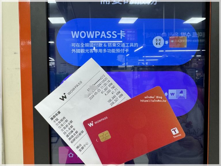 WOWPASS：韓國換匯儲值＋刷卡付款＋交通卡，一張解決！實際使用心得 - windko 台韓遊趣