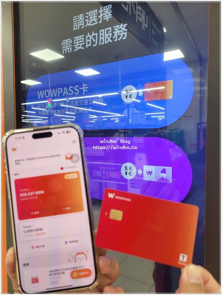 WOWPASS：韓國換匯儲值＋刷卡付款＋交通卡，一張解決！實際使用心得 - windko 台韓遊趣
