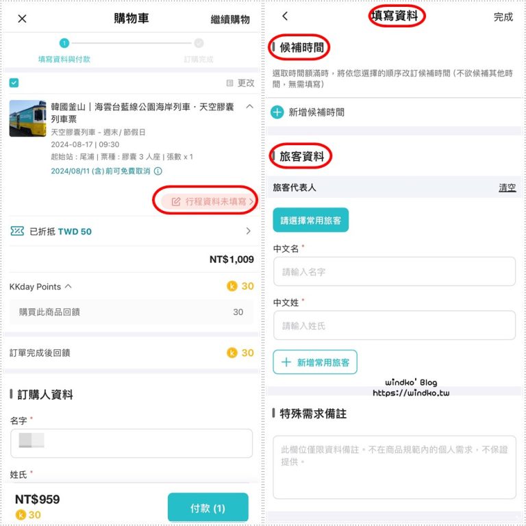 2025 釜山天空膠囊列車預約方法：KKDAY 預訂車票簡單又比較便宜 - windko 台韓遊趣