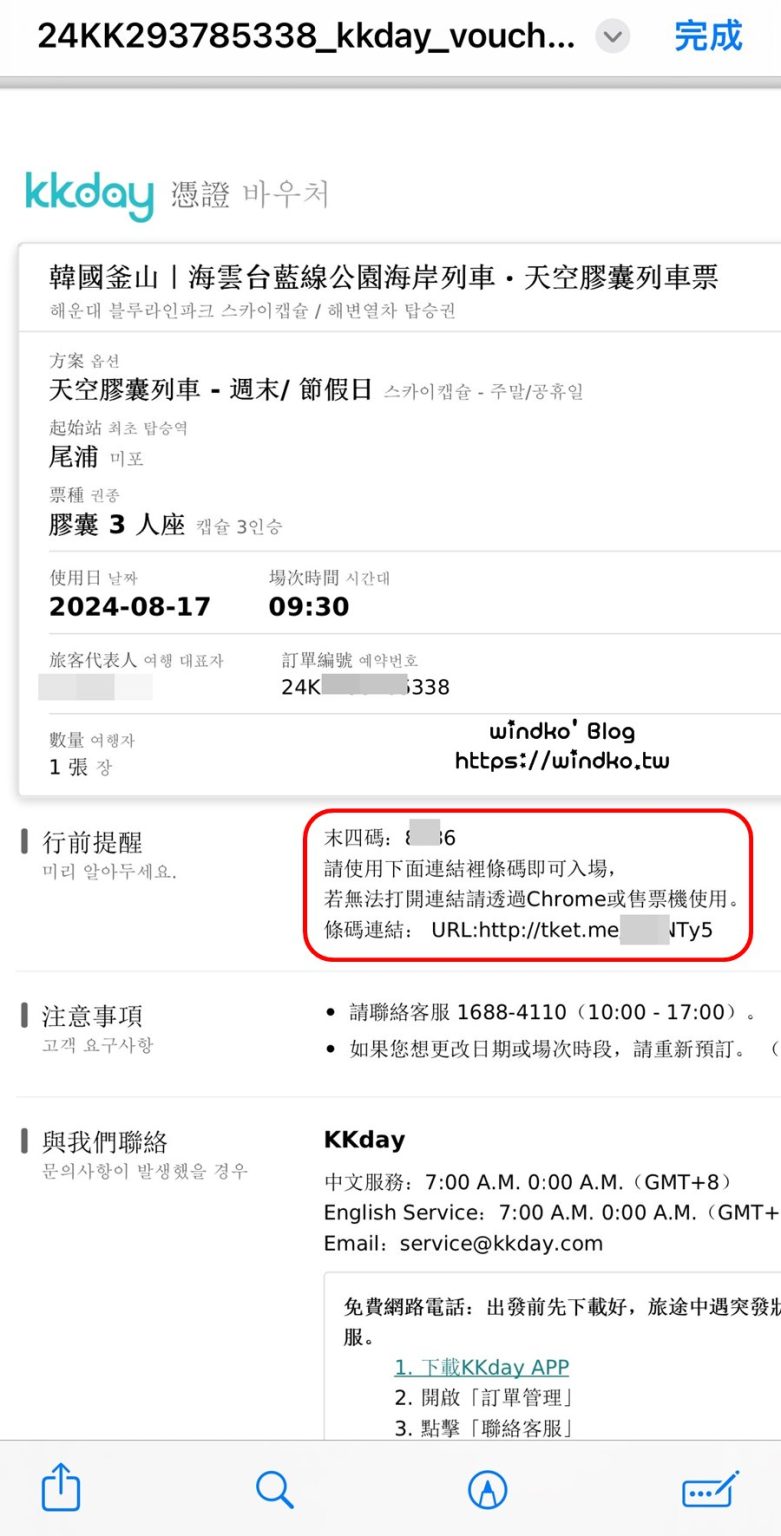 2025 釜山天空膠囊列車預約方法：KKDAY 預訂車票簡單又比較便宜 - windko 台韓遊趣