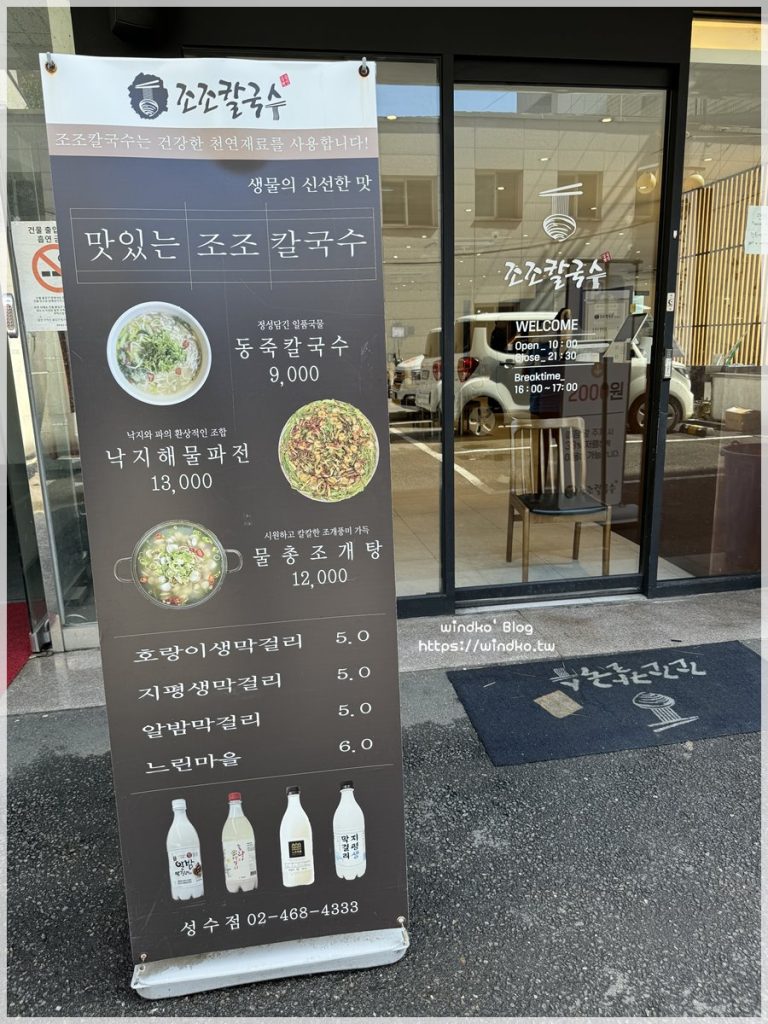 首爾聖水站美食∥ 推薦必點蛤蜊湯跟章魚海鮮煎餅! 超好吃的朝朝刀削麵 조조칼국수 - windko 台韓遊趣