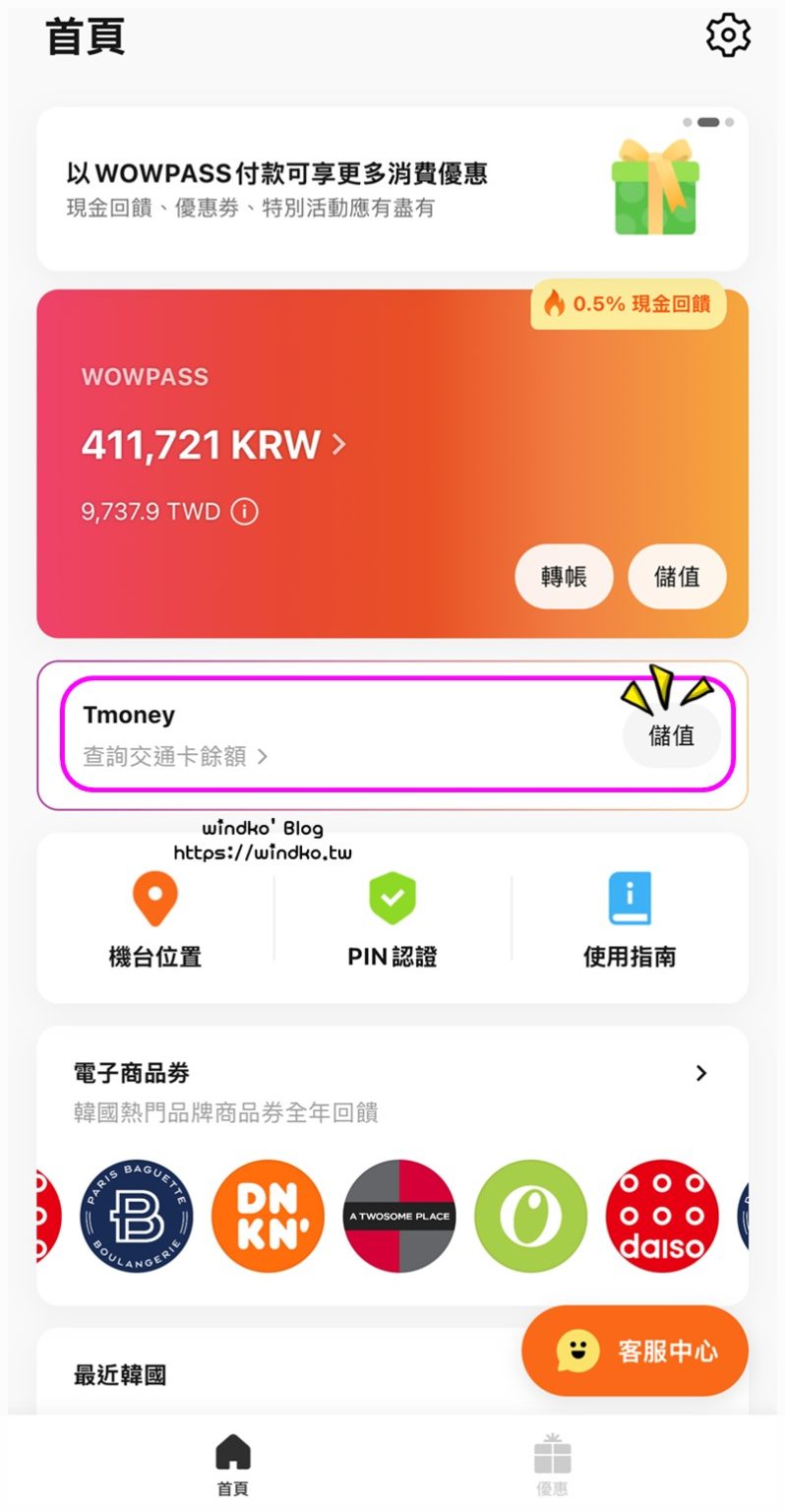 WOWPASS 餘額的錢可以轉到 T-money 裡! 實際操作步驟 - windko 台韓遊趣