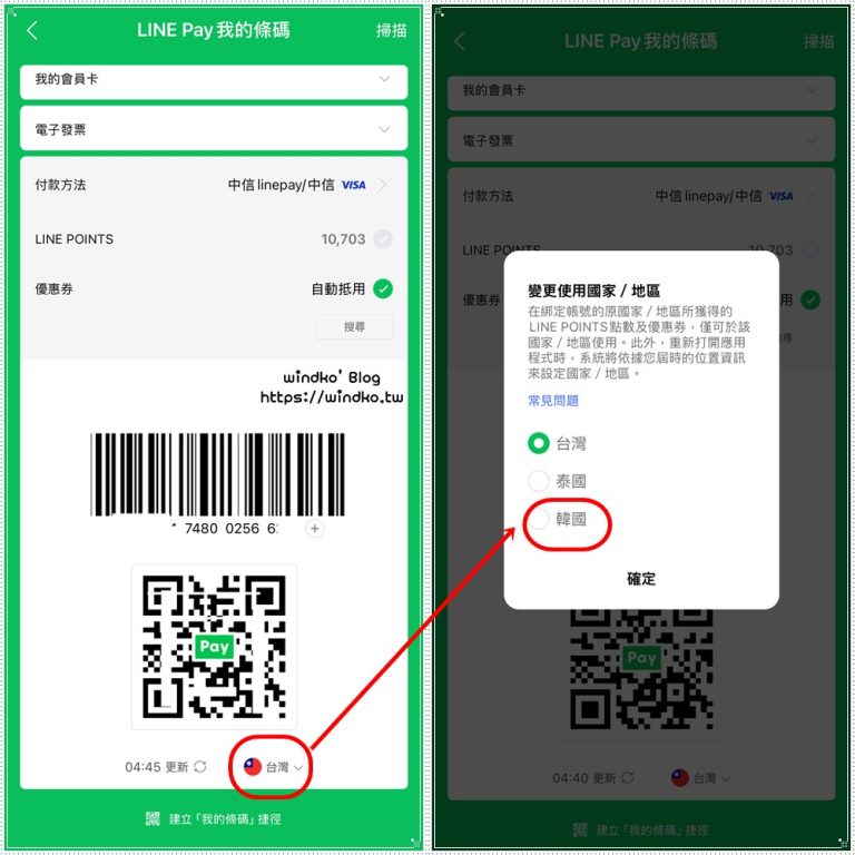 2026 韓國指定商店用 LINE Pay 拿最高15%點數回饋+實際使用步驟說明 - windko 台韓遊趣