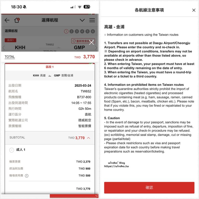 德威航空 app 購買機票的步驟圖文教學 (高雄飛金浦為例) - windko 台韓遊趣