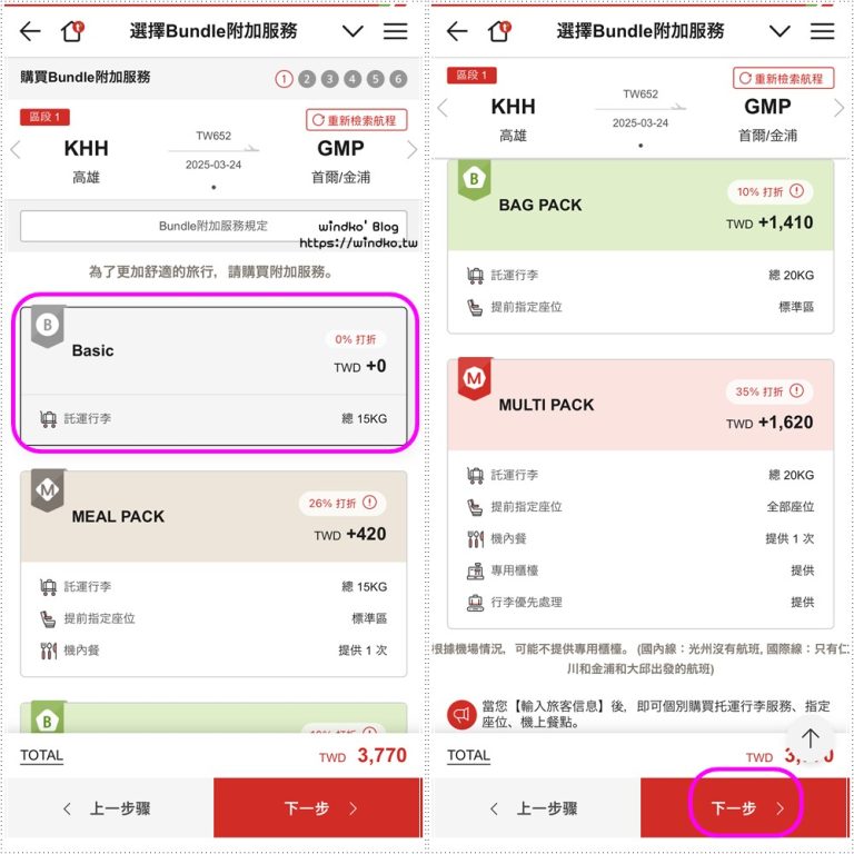 德威航空 app 購買機票的步驟圖文教學 (高雄飛金浦為例) - windko 台韓遊趣
