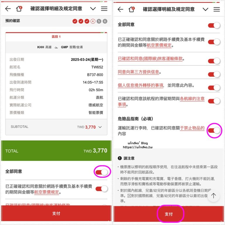 德威航空 app 購買機票的步驟圖文教學 (高雄飛金浦為例) - windko 台韓遊趣