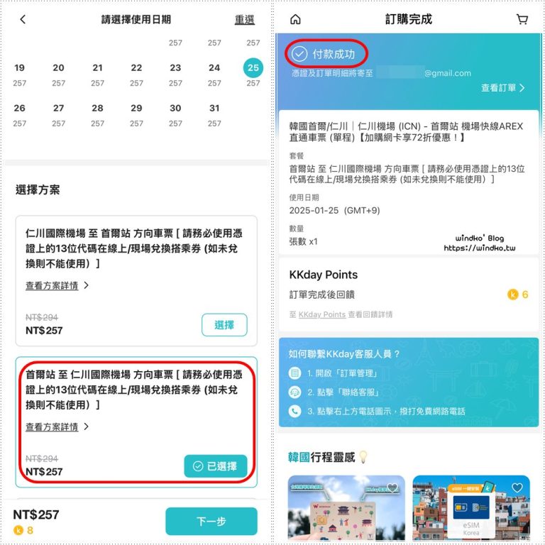 2025 韓國仁川機場~首爾站 AREX 機場鐵路直達車票 線上預訂與劃位方法 - windko 台韓遊趣