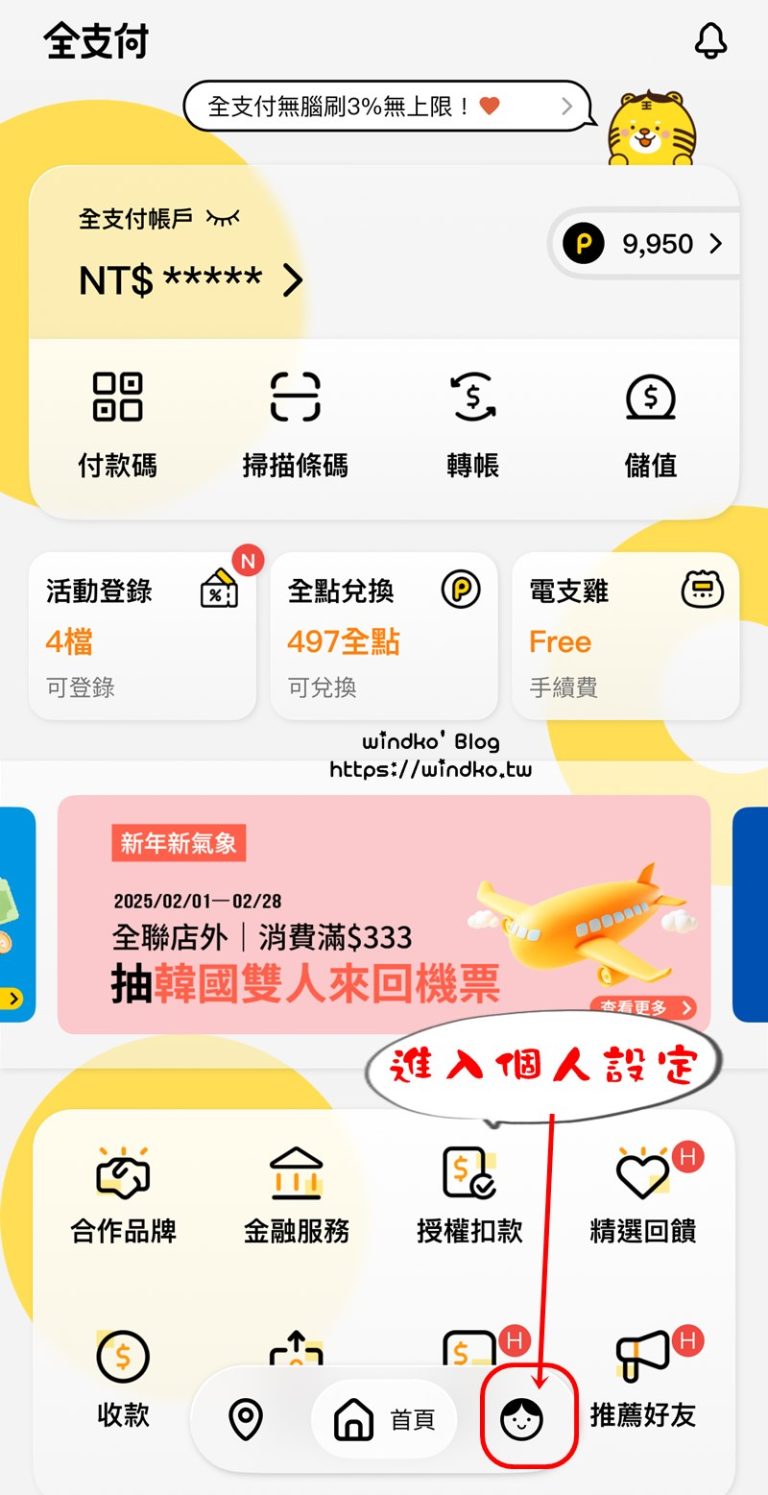 2025年10月更新：韓國可以用全支付! 最高有20%回饋的使用教學/適用店家 - windko 台韓遊趣