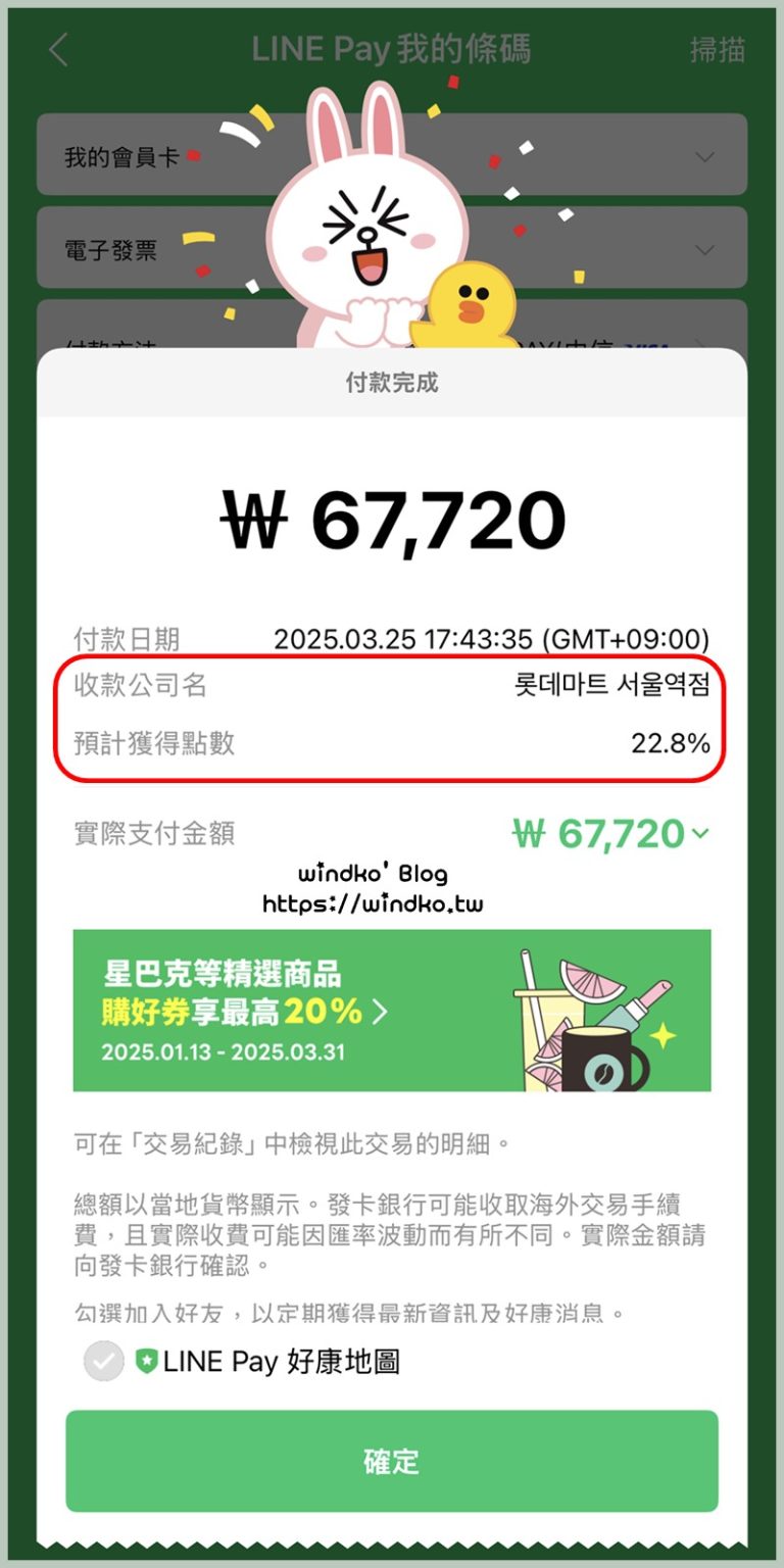 2026 韓國樂天超市用 LINE Pay 付款拿最高30%點數回饋+實際使用步驟說明 - windko 台韓遊趣