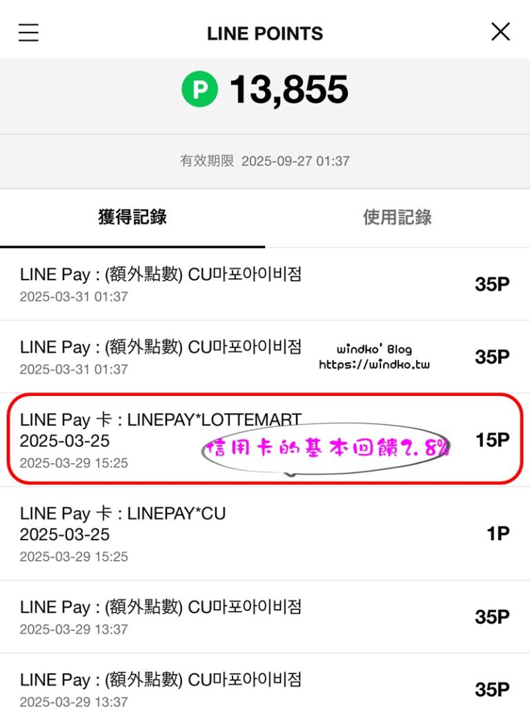 2026 韓國樂天超市用 LINE Pay 付款拿最高30%點數回饋+實際使用步驟說明 - windko 台韓遊趣