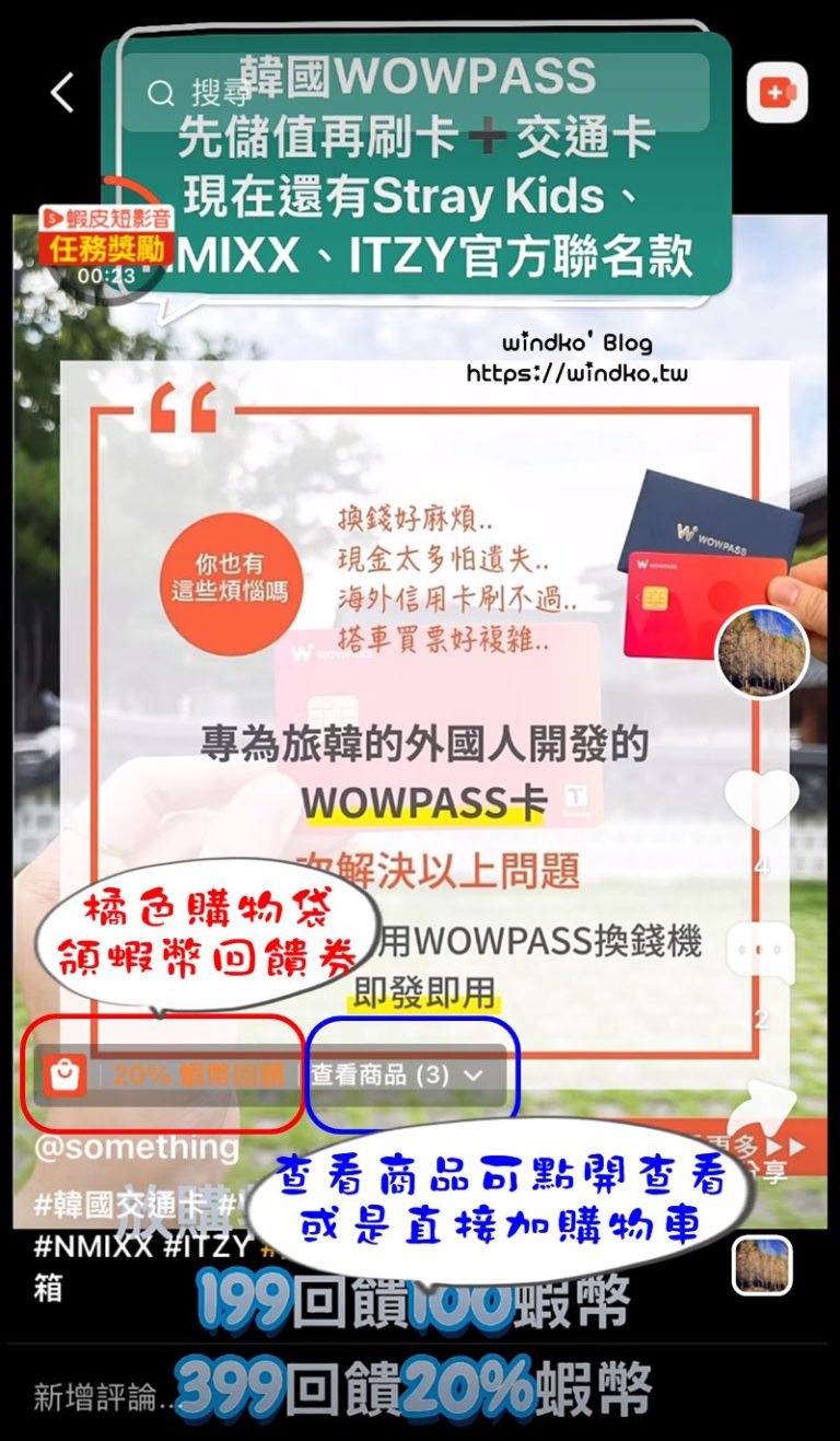 買 WOWPASS 卡片的省錢方法：從蝦皮短影音下單可拿蝦幣回饋！ - windko 台韓遊趣