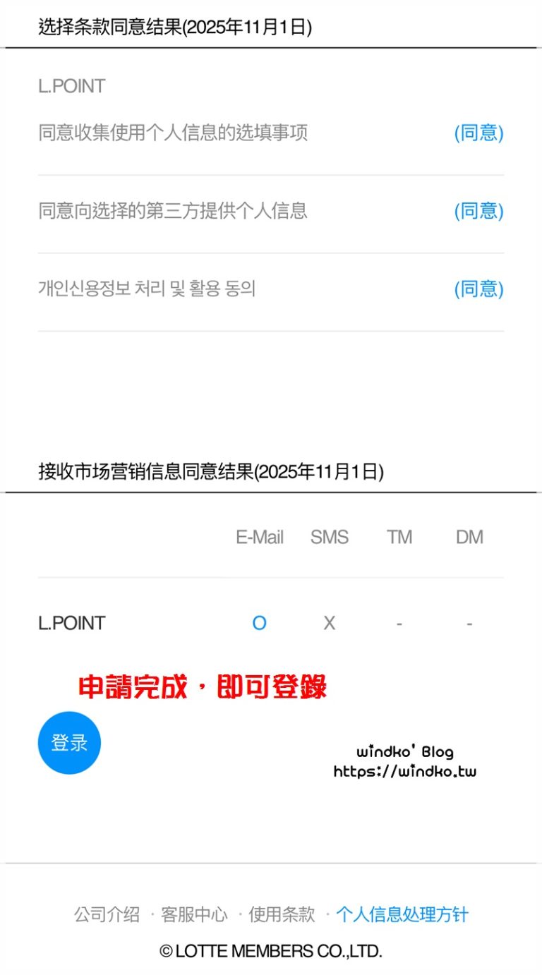 韓國樂天超市會員價折扣必備 L.POINT＋樂天會員申請方法 - windko 台韓遊趣