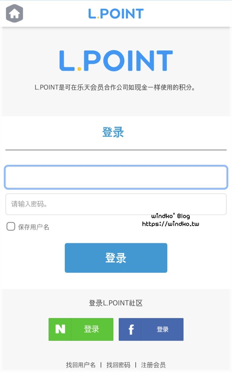 韓國樂天超市會員價折扣必備 L.POINT＋樂天會員申請方法 - windko 台韓遊趣