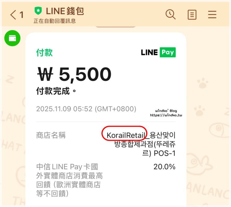 OLIVE YOUNG 可以使用 LINE PAY 嗎？只限韓國鐵道零售公司 KORAIL RETAIL 的門市 - windko 台韓遊趣